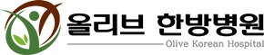 올리브한방병원